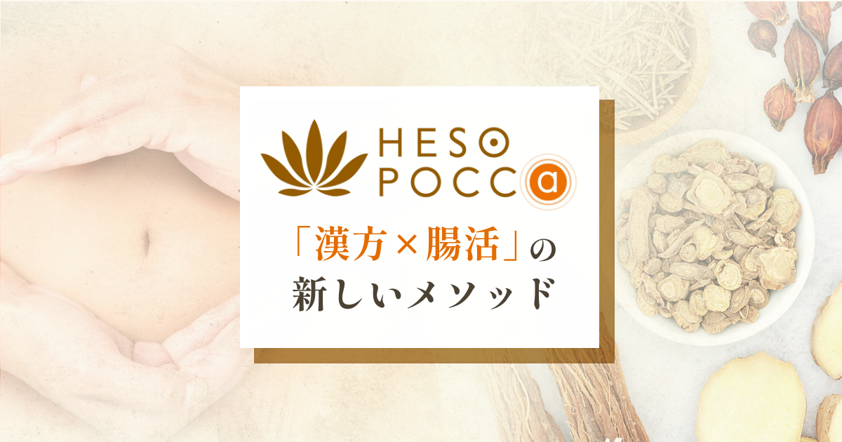 トップページ | 一般社団法人「健康中医学アカデミー」 Heso Poccaプログラム
